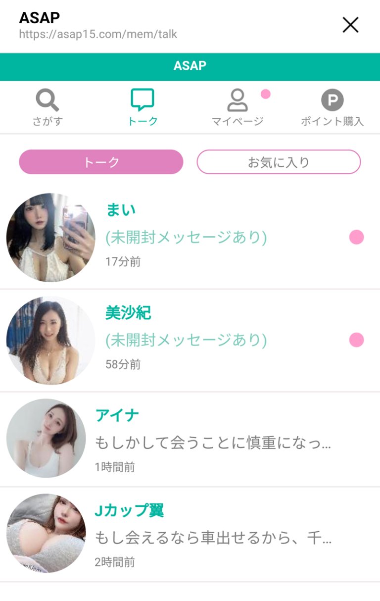 ASAPの評判は？LINE出会い系の口コミ・評価を徹底調査