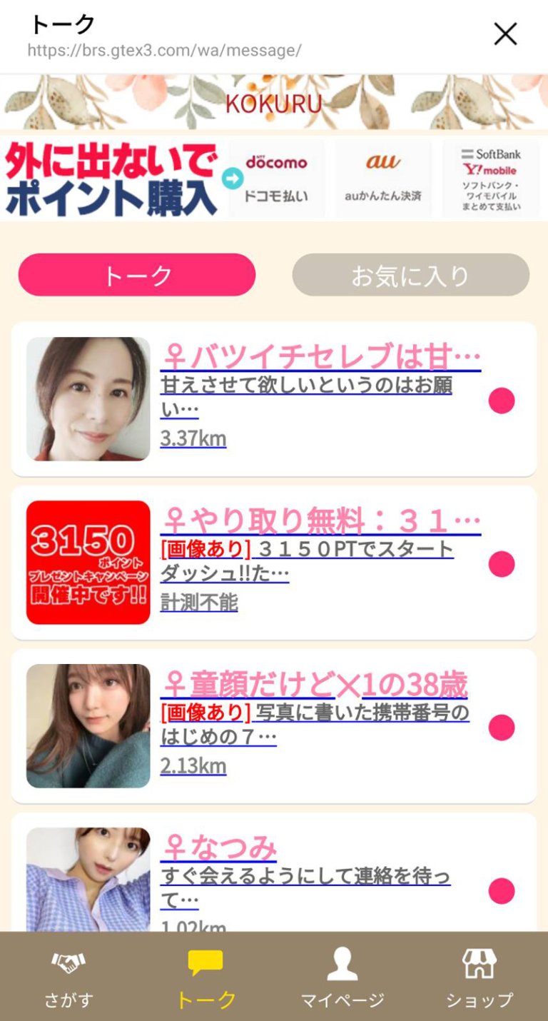 KOKURU(こくる)の評価は？LINE出会い系の評判・口コミを独自調査