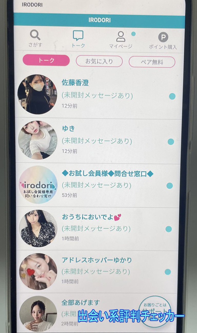 イロドリ(irodori)の評価・評判を検証！LINE出会い系の口コミを調査